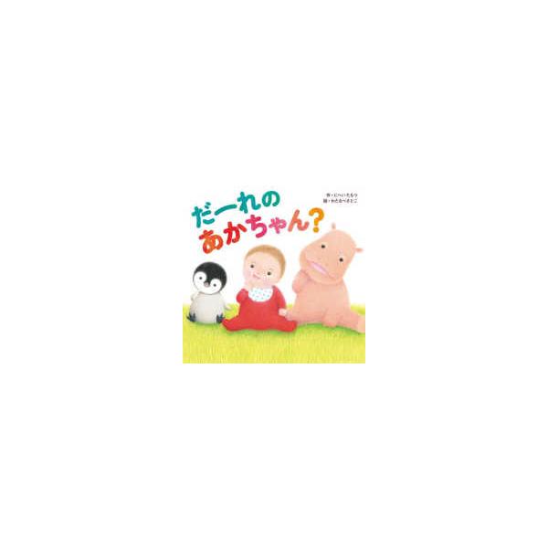 【発売日：2024年10月08日】著者：わたなべ さとこ【絵】/にへい たもつ【作】出版社：ＫＡＤＯＫＡＷＡ
