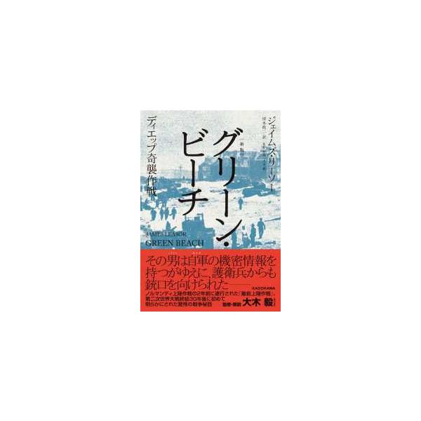 【発売日：2025年02月19日】著者：リーソー，ジェイムズ【著】〈Ｌｅａｓｏｒ，Ｊａｍｅｓ〉/清水 政二【訳】/大木 毅【監修・解説】出版社：ＫＡＤＯＫＡＷＡ