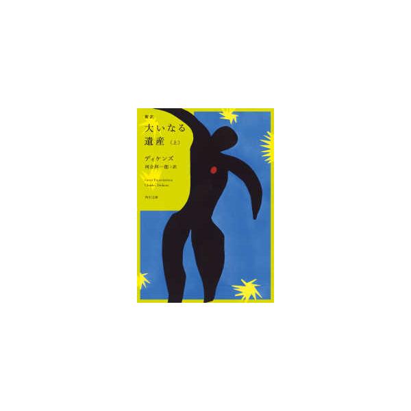 【発売日：2025年06月13日】著者：ディケンズ【著】〈Ｄｉｃｋｅｎｓ，Ｃｈａｒｌｅｓ　Ｊｏｈｎ　Ｈｕｆｆａｍ〉/河合 祥一郎【訳】出版社：ＫＡＤＯＫＡＷＡ