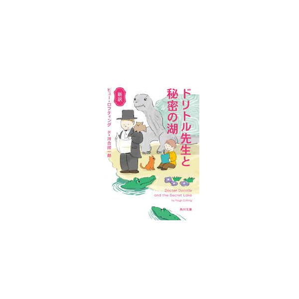 【発売日：2024年10月23日】著者：ロフティング，ヒュー【著】〈Ｌｏｆｔｉｎｇ，Ｈｕｇｈ〉/河合 祥一郎【訳】出版社：ＫＡＤＯＫＡＷＡ