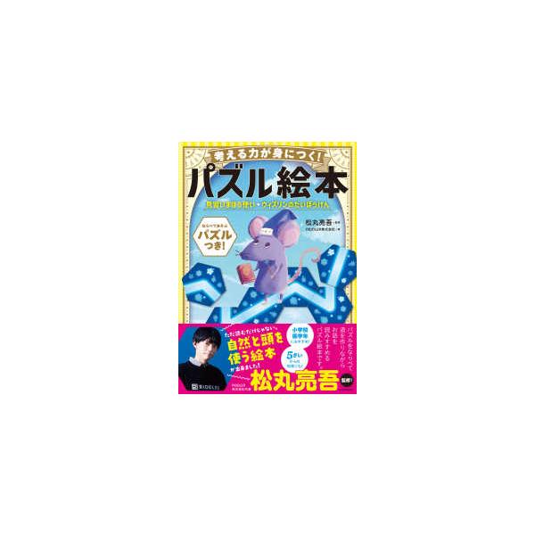 【発売日：2024年11月19日】著者：ＲＩＤＤＬＥＲ【著・絵】/松丸 亮吾【監修】出版社：ＫＡＤＯＫＡＷＡ