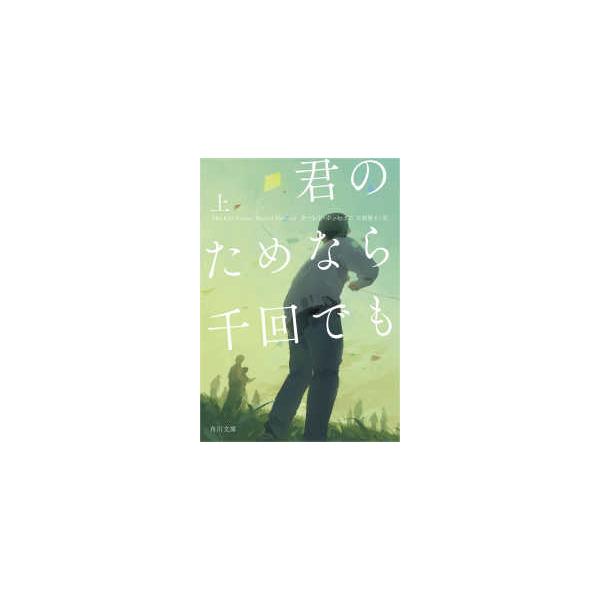 【発売日：2025年02月20日】著者：ホッセイニ，カーレド【著】〈Ｈｏｓｓｅｉｎｉ，Ｋｈａｌｅｄ〉/佐藤 耕士【訳】出版社：ＫＡＤＯＫＡＷＡ