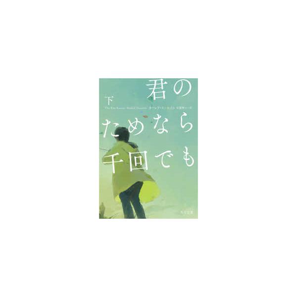 【発売日：2025年02月20日】著者：ホッセイニ，カーレド【著】〈Ｈｏｓｓｅｉｎｉ，Ｋｈａｌｅｄ〉/佐藤 耕士【訳】出版社：ＫＡＤＯＫＡＷＡ