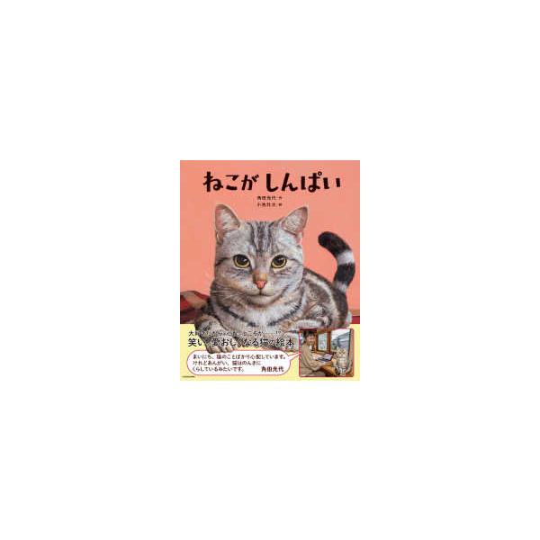 【発売日：2025年10月07日】著者：小池 壮太【絵】/角田 光代【作】出版社：ＫＡＤＯＫＡＷＡ