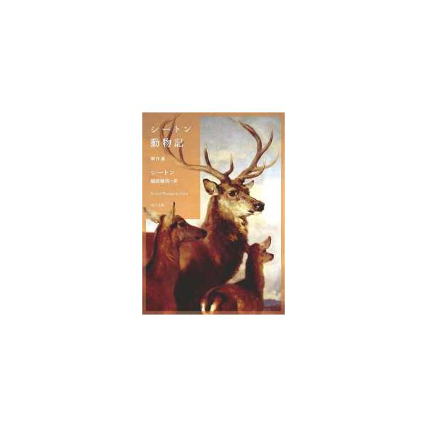 【発売日：2025年07月23日】著者：シートン【著】〈Ｓｅｔｏｎ，Ｅｒｎｅｓｔ　Ｔｈｏｍｐｓｏｎ〉/越前 敏弥【訳】出版社：ＫＡＤＯＫＡＷＡ