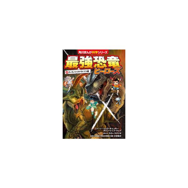 【発売日：2025年10月21日】著者：リュウ チェッキー/チャン リップ・ウェイ【ストーリー】/スロースタジオ【まんが】/小林 快次【監修】出版社：ＫＡＤＯＫＡＷＡ