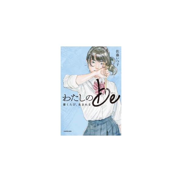 【発売日：2025年09月25日】著者：佐藤 いつ子【著】出版社：ＫＡＤＯＫＡＷＡ