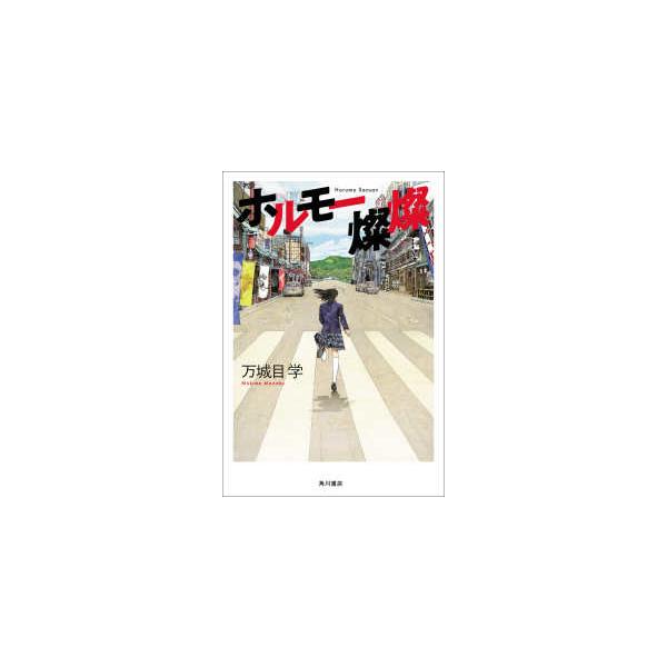 【発売日：2026年06月23日】著者：万城目 学【著】出版社：ＫＡＤＯＫＡＷＡ
