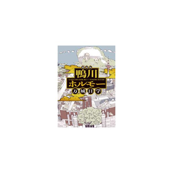 【発売日：2026年06月19日】著者：万城目 学【著】出版社：ＫＡＤＯＫＡＷＡ