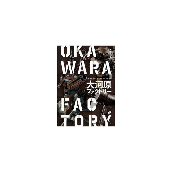 【発売日：2026年02月28日】著者：大河原 邦男【著】出版社：ＫＡＤＯＫＡＷＡ