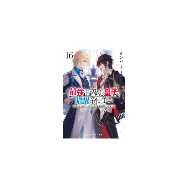 【発売日：2026年04月01日】著者：タンバ/夕薙出版社：ＫＡＤＯＫＡＷ