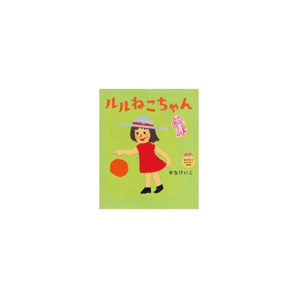 【発売日：2026年09月16日】著者：せなけいこ出版社：ＫＡＤＯＫＡＷＡ