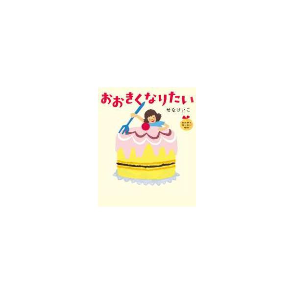 【発売日：2026年09月16日】著者：せなけいこ出版社：ＫＡＤＯＫＡＷＡ