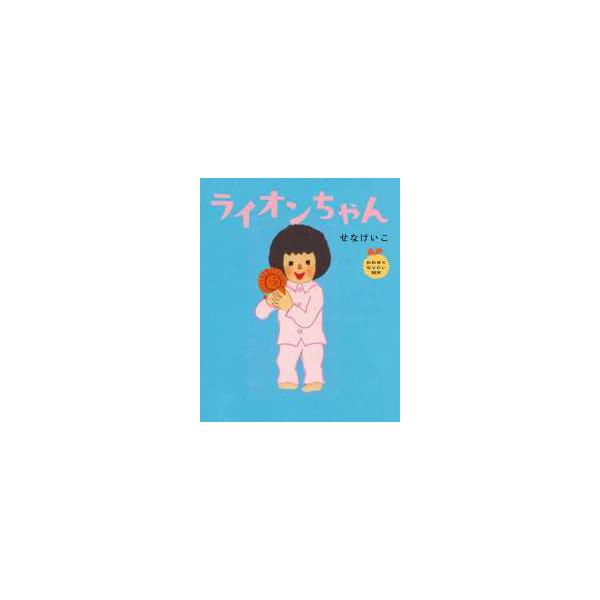 【発売日：2026年09月16日】著者：せなけいこ出版社：ＫＡＤＯＫＡＷＡ