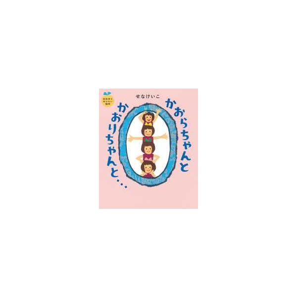 【発売日：2026年09月16日】著者：せなけいこ出版社：ＫＡＤＯＫＡＷＡ