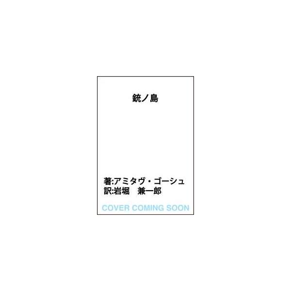 【発売日：2026年09月30日】著者：アミタヴ・ゴーシュ/岩堀兼一郎出版社：ＫＡＤＯＫＡＷＡ