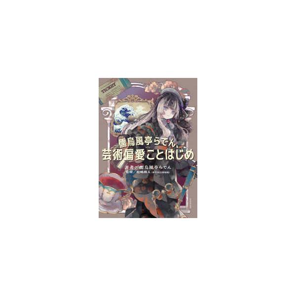 【発売日：2027年01月28日】著者：儒烏風亭らでん出版社：ＫＡＤＯＫＡＷＡ