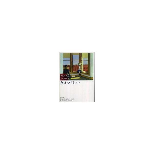著者：フィツジェラルド，スコット【著】〈Ｆｉｔｚｇｅｒａｌｄ，Ｆｒａｎｃｉｓ　Ｓｃｏｔｔ〉/谷口 陸男【訳】出版社：角川書店