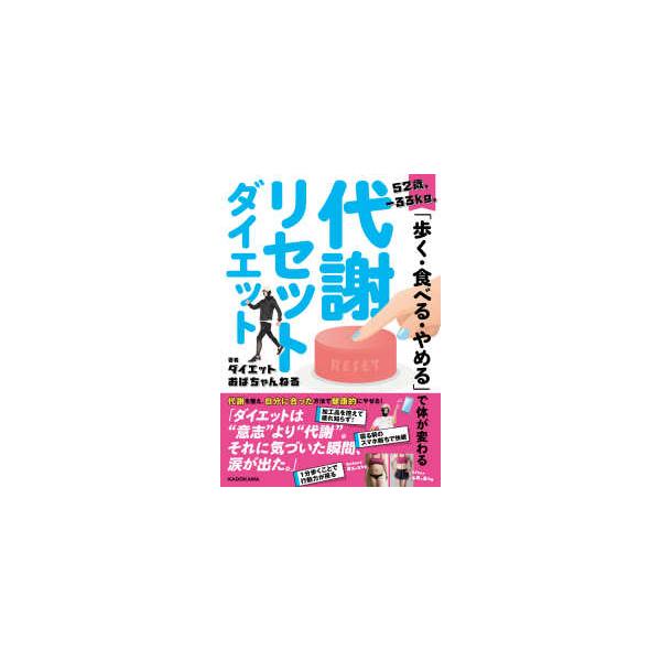 【発売日：2026年04月18日】著者：ダイエットおばちゃんねる【著】出版社：ＫＡＤＯＫＡＷＡ