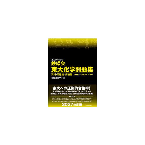 【発売日：2026年07月28日】著者：鉄緑会化学科出版社：ＫＡＤＯＫＡＷＡ