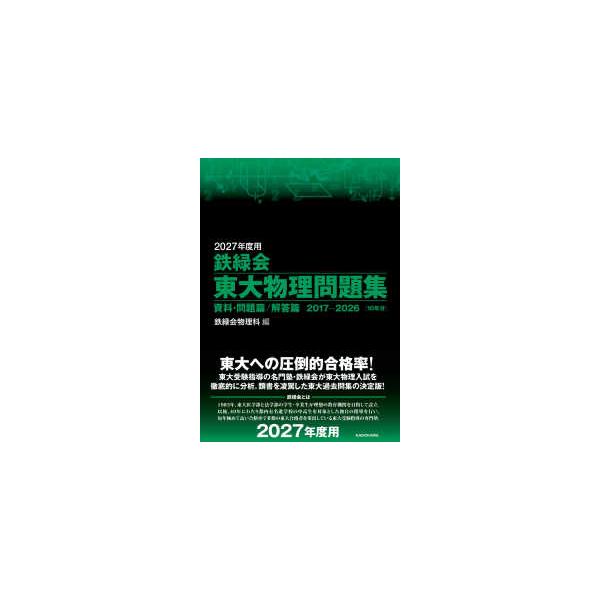 【発売日：2026年07月28日】著者：鉄緑会物理科出版社：ＫＡＤＯＫＡＷＡ