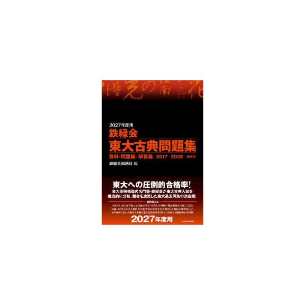 【発売日：2026年07月28日】著者：鉄緑会国語科出版社：ＫＡＤＯＫＡＷＡ