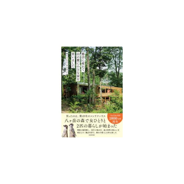 【発売日：2026年09月30日】著者：森のコンテナハウスＤＩＹ【著】出版社：ＫＡＤＯＫＡＷＡ