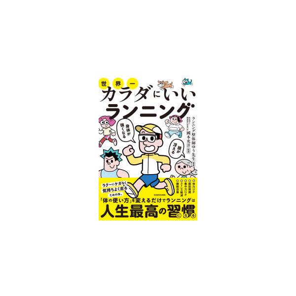 【発売日：2026年07月01日】著者：ランニング整体師ゆう先生/國本充洋出版社：ＫＡＤＯＫＡＷＡ