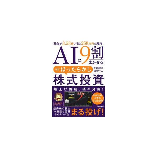 【発売日：2026年09月11日】著者：投資家Go出版社：ＫＡＤＯＫＡＷＡ