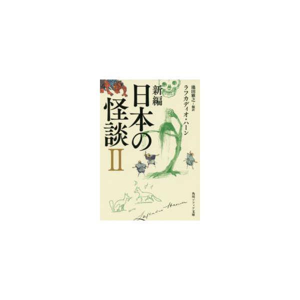 【発売日：2019年06月12日】著者：ハーン，ラフカディオ【著】〈Ｈｅａｒｎ，Ｌａｆｃａｄｉｏ〉/池田 雅之【編訳】出版社：ＫＡＤＯＫＡＷＡ