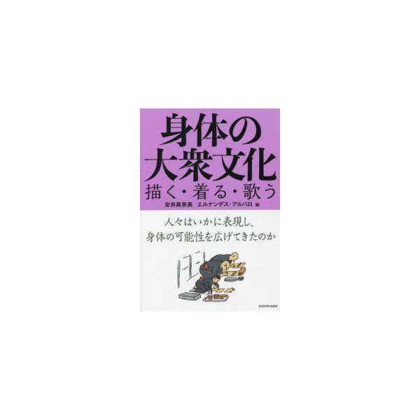 【発売日：2021年11月11日】著者：安井 眞奈美/アルバロ・ダビド，エルナンデス・エルナンデス【編】〈´Ａｌｖａｒｏ　Ｄａｖｉｄ，Ｈｅｒｎ´ａｎｄｅｚ　Ｈｅｒｎ´ａｎｄｅｚ〉出版社：ＫＡＤＯＫＡＷＡ