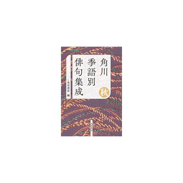 【発売日：2025年09月11日】著者：角川書店【編】出版社：ＫＡＤＯＫＡＷＡ