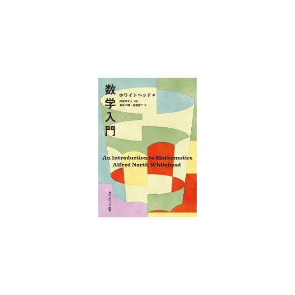 【発売日：2025年12月23日】著者：ホワイトヘッド【著】〈Ｗｈｉｔｅｈｅａｄ，Ａｌｆｒｅｄ　Ｎｏｒｔｈ〉/西郷 甲矢人【監訳】/長谷川 珈/高橋 達二【訳】出版社：ＫＡＤＯＫＡＷＡ