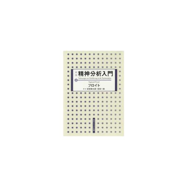 著者：フロイト，ジークムント【著】〈Ｆｒｅｕｄ，Ｓｉｇｍｕｎｄ〉/安田 徳太郎/安田 一郎【訳】出版社：角川学芸出版