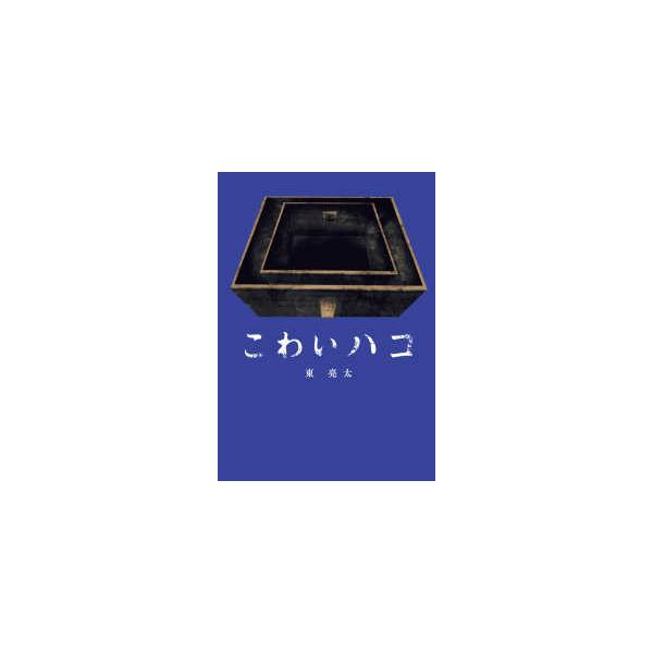 【発売日：2026年06月27日】著者：東 亮太【著】出版社：ＫＡＤＯＫＡＷＡ