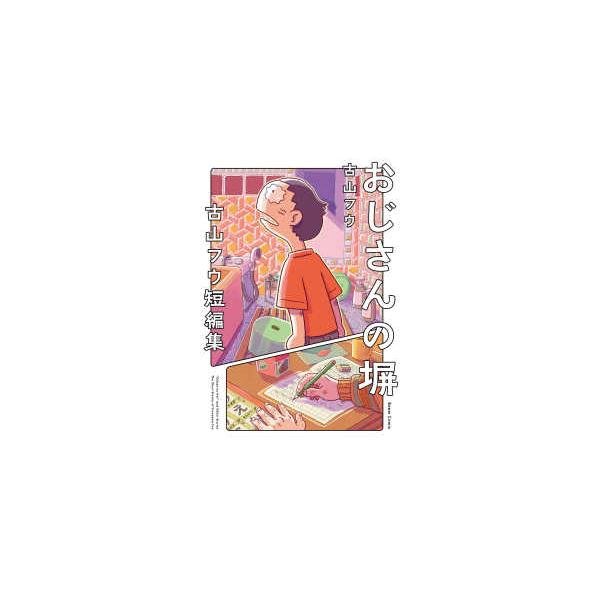 【発売日：2026年09月10日】著者：古山フウ出版社：ＫＡＤＯＫＡＷＡ