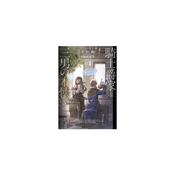 【発売日：2026年09月29日】著者：龍槍 椀【著】/桑島 黎音【画】出版社：ＫＡＤＯＫＡＷＡ