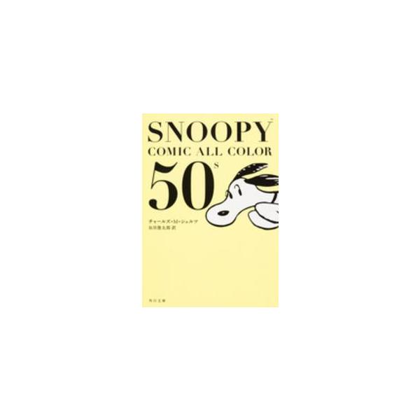 【発売日：2016年08月25日】著者：シュルツ，チャールズ・Ｍ．【著】/谷川 俊太郎【訳】出版社：ＫＡＤＯＫＡＷＡ