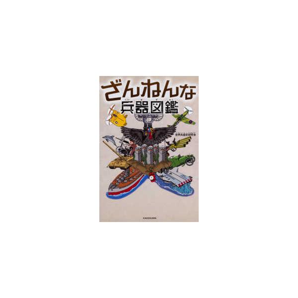 【発売日：2019年11月22日】著者：世界兵器史研究会【著】出版社：ＫＡＤＯＫＡＷＡ