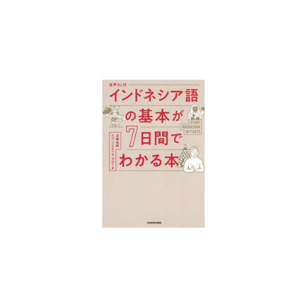 【発売日：2024年03月16日】著者：近藤 由美/ブディ，イワン・スティヤ【著】出版社：ＫＡＤＯＫＡＷＡ