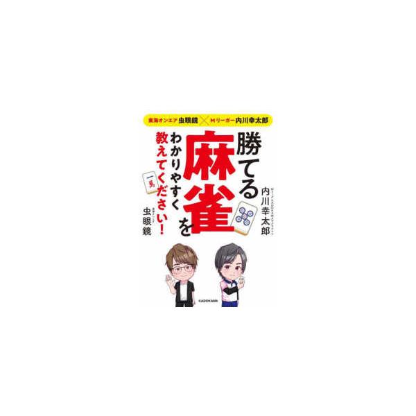 【発売日：2022年03月09日】著者：内川 幸太郎/虫眼鏡【著】出版社：ＫＡＤＯＫＡＷＡ