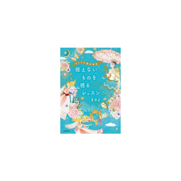 【発売日：2022年07月01日】著者：まさよ【著】出版社：ＫＡＤＯＫＡＷＡ