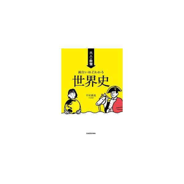 【発売日：2023年03月28日】著者：平尾 雅規【著】出版社：ＫＡＤＯＫＡＷＡ