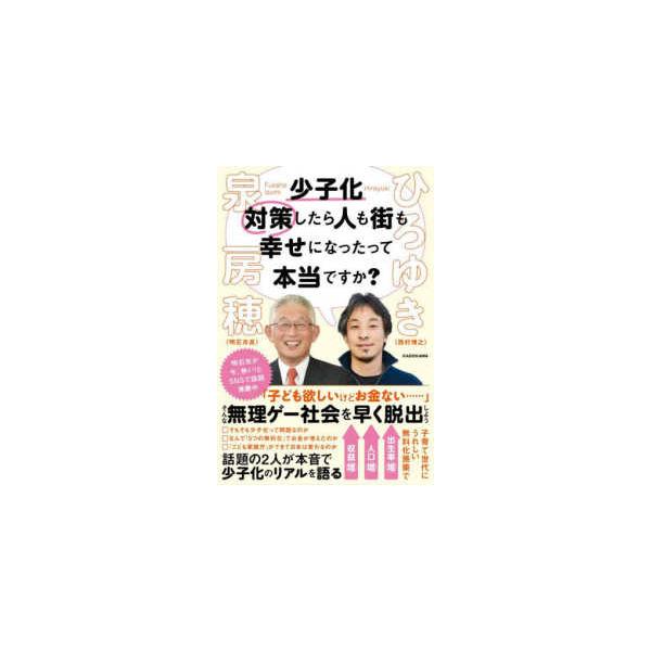 【発売日：2023年01月31日】著者：泉 房穂/ひろゆき【著】出版社：ＫＡＤＯＫＡＷＡ