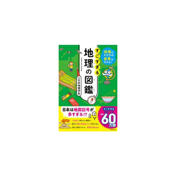 【発売日：2023年05月17日】著者：日本地理学会【監修】/山本 健太/長谷川 直子【編著】/宇根 寛/平野 淳平/矢野 桂司/秋山 千亜紀/宋 苑瑞《ソン／ウォンソ》【著】出版社：ＫＡＤＯＫＡＷＡ