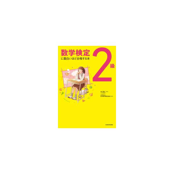 【発売日：2025年02月19日】著者：谷口 貴仁【著】/日本数学検定協会【監修】出版社：ＫＡＤＯＫＡＷＡ