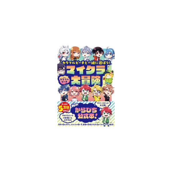 【発売日：2023年06月21日】著者：カラフルピーチ【監修】出版社：ＫＡＤＯＫＡＷＡ