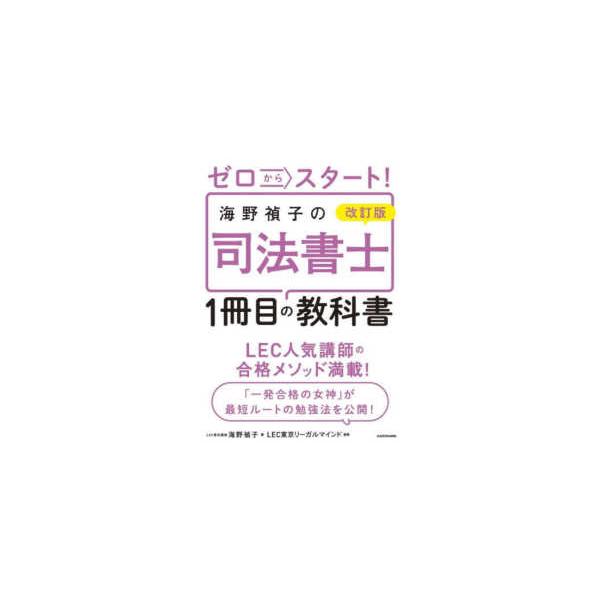 【発売日：2024年06月29日】著者：海野 禎子【著】/ＬＥＣ東京リーガルマインド【監修】出版社：ＫＡＤＯＫＡＷＡ