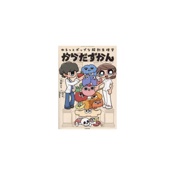 【発売日：2024年05月21日】著者：角野 ふち【著】/嵯峨 堅/能間 国光【監修】出版社：ＫＡＤＯＫＡＷＡ