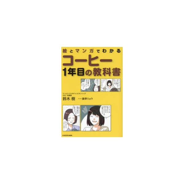 【発売日：2023年10月25日】著者：鈴木 樹【著】/藤野 リョウ【マンガ】出版社：ＫＡＤＯＫＡＷＡ